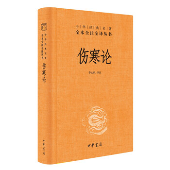 伤寒论（中华经典名著全本全注全译丛书-三全本）
