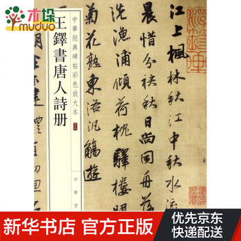 王铎书唐人诗册/中华经典碑帖彩色放大本