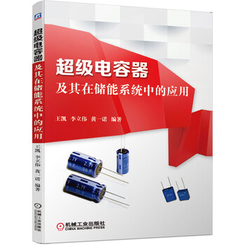 超级电容器及其在储能系统中的应用