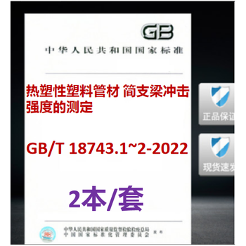 【2本/套】GB/T 18743.1-2022+18743.2热塑性塑料管材 简支梁冲击强度的测定第1-2部分通用试验方法不同材料管材的试验条件18743