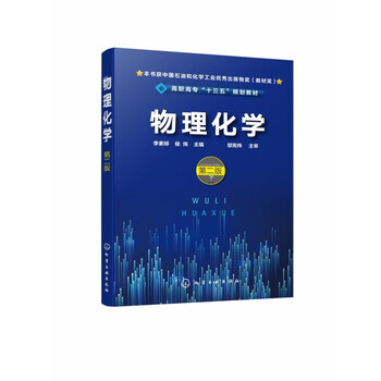 物理化学（李素婷）（第二版）