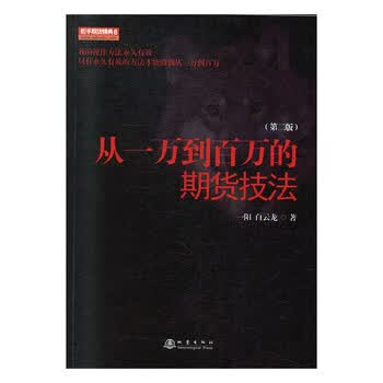 从一万到百万的期货技法 金融与投资 一阳 地震出版社 9787502850869