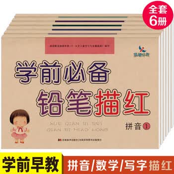 全套6册晨曦早教学前铅笔描红拼音写字数学描红本 3-6岁幼儿童练字本写字书法练习书籍数字描红幼小衔接