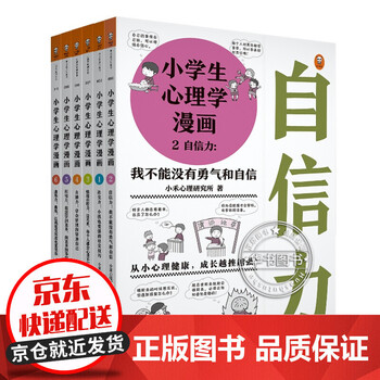 挑选】小学生沟通力漫画全套 心理学漫画系列自立生活 儿童安全教育心理健康成长书籍6-12岁绘本 读客 小学生心理学漫画 第一辑全套6册（定价196元）