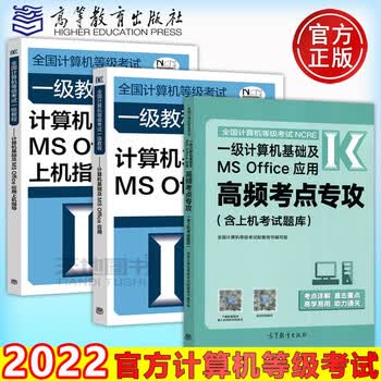 现货包邮 高教版2022年全国计算机等级考试一级计算机基础及MS Office应用教材+高频考点专攻上机考试题库+上机指导 一级MS