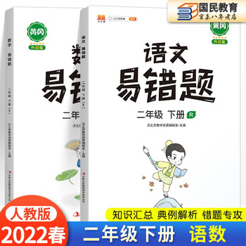 2022新版易错题二年级上册下册语文+数学人教版随堂课堂笔记同步练习册小学2年级思维训练专项题课时达标练与测试解析难点汉之简书 二年级下册 语数
