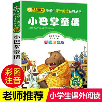 小巴掌童话注 音版 经典百篇张秋生著正版书一年级二年级三年级全套1-2-3绘本彩图彩绘漫画童话