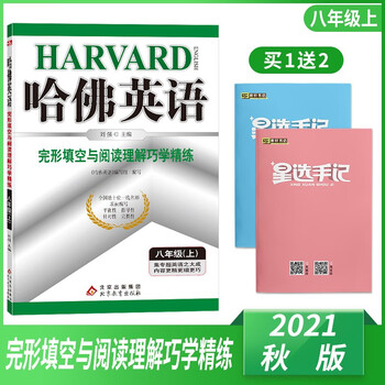 2022新版 哈佛英语完形填空与阅读理解巧学精练 八年级下册上册 8年级下 初二下册上册 哈弗英语八下 刘强试题练习册练习题初中英语专项训练 哈佛英语 完形填空与阅读理解 八年级上册