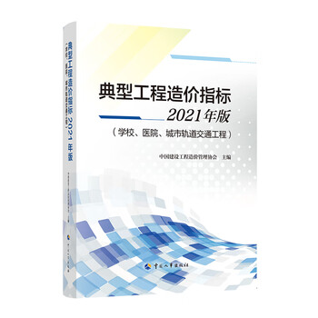 典型工程造价指标2021年版（学校、医院、城市轨道交通工程） 中国建设工程造价管理协会  书籍