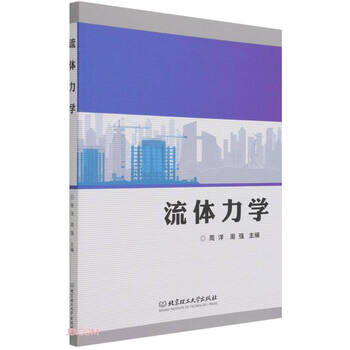  流体力学9787576300215