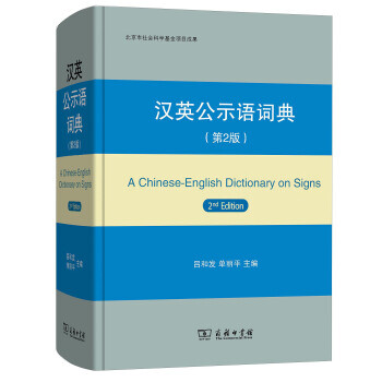 汉英公示语词典 单丽平,吕和发 编