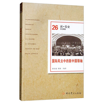 国际风云中的新中国领袖（读·党史 第26辑）
