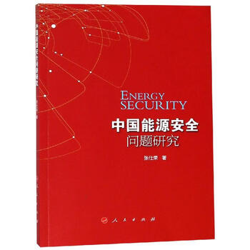 中国能源安全问题研究 张仕荣 人民出版社