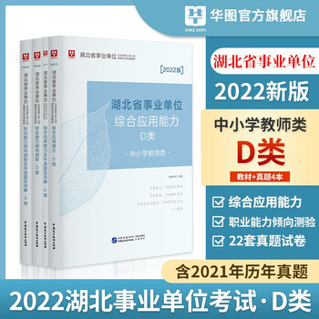 湖北省D类】华图2022年湖北事业单位考试用书综合应用能力职测教材历年真题试卷招聘招教联考中小学入编制湖北武汉市