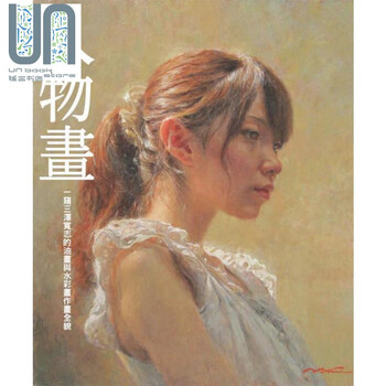人物画 一窥三泽宽志的油画与水彩画作画全貌 港台原版 绘画方法