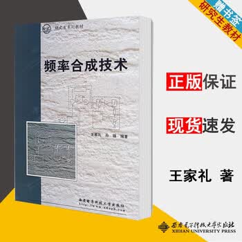频率合成技术 王家礼 孙璐 西安电子科技大学出版社 研究生系列教材
