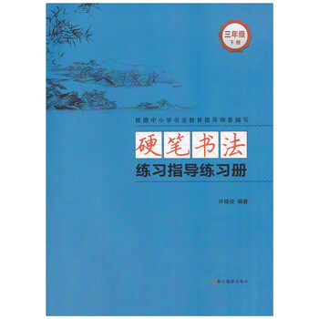 2022新版硬笔书法练习指导练习册三年级下册 许晓俊编著根据中小学书法教育指导纲要编写 小学生字帖练 书法练习指导练习册三年级下册