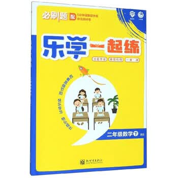 乐学一起练：二年级数学（下 BS）