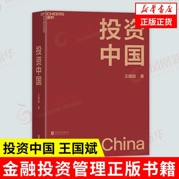 投资中国 王国斌著 金融投资管理 中国资本市场的形势和未来 经济学正版书籍 【凤凰新华书店旗舰店】