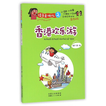 佳子去哪儿之香港欢乐游