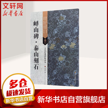 峄山碑·泰山刻石
