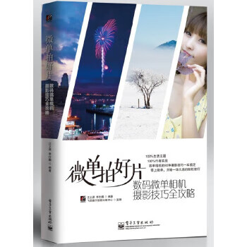 微单拍好片——数码微单相机摄影技巧全攻略(全彩) 江之源,李仕鹏 9787121194795 电子工