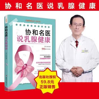 【现货】协和名医说乳腺健康 黄汉源 著 中国妇女出版社