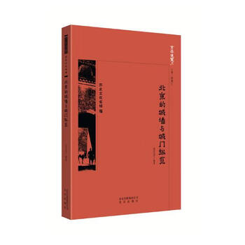 北京的城墙与城门纵览 历史 书籍