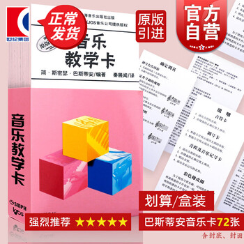 巴斯蒂安音乐教学卡 原版引进儿童乐理启蒙入门轻松识五线谱72张钢琴基础识谱音符卡片背面附答案常用音符