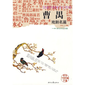 曹禺戏剧名篇 曹禺