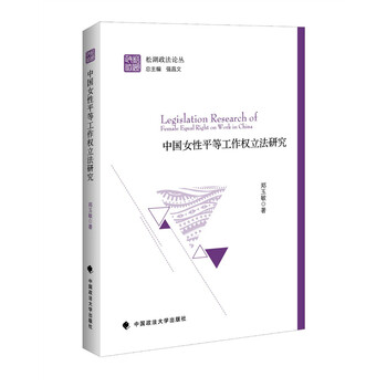 中国女性平等工作权立法研究9787562085805