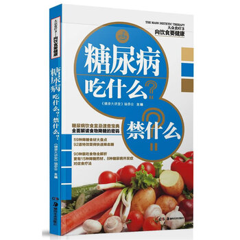 高血脂吃什么？禁什么？ 《健康大讲堂》编委会 湖南美术出版社