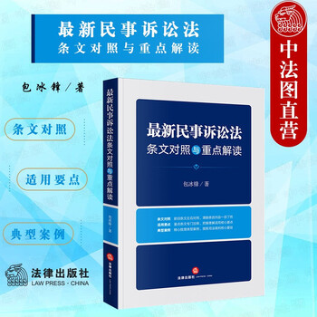 现货正版 2022年新民事诉讼法条文对照与重点解读 包冰锋 法律出版社 新旧条文增删修改对照 重点法条注释 典型案例裁判要旨