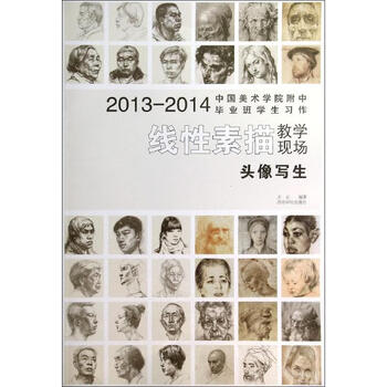 线性素描.头像写生/国美附中学生习作