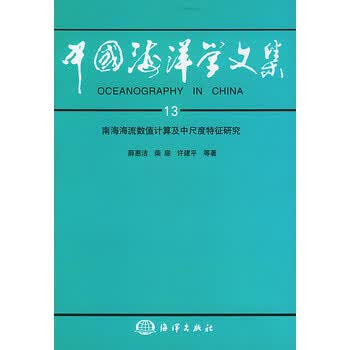 中国海洋学文集13 薛惠洁 海洋出版社