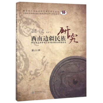 西南边疆民族研究【正版图书，放心下单】