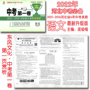 2022年河北中考卷语文 数学 英语 物理 化学 历史 道德与法治 2022年 中考第一卷 河北中考必备 语文