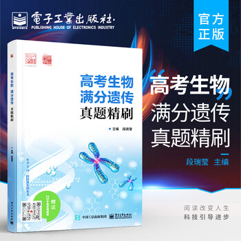 高考生物  满分遗传  真题精刷
