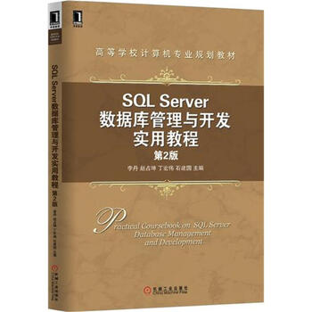 正版 SQL Server数据库管理与开发实用教程 (第2版) 李丹赵占4881962