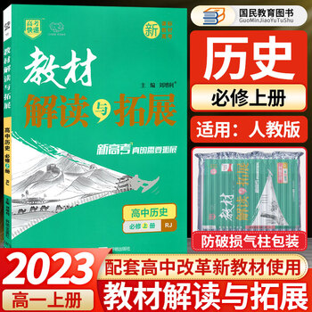 新教材 2022新版教材解读与拓展必修第一册高一上册必修一人教A版RJ 历史必修上册