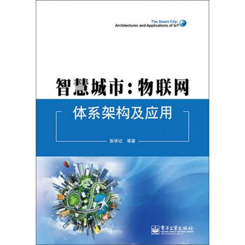 智慧城市：物联网体系架构及应用
