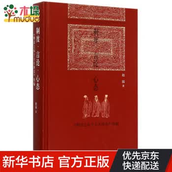 制度言论心态(清之际士大夫研究续编)(精)