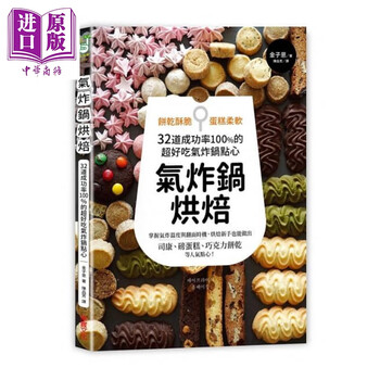 气炸锅烘焙：饼干酥脆．蛋糕柔软，32道好吃气炸锅点心 港台原版 金子恩 采实文化 美食食谱