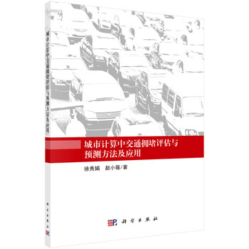 城市计算中交通拥堵评估与预测方法及应用