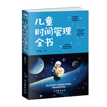 儿童时间管理全书