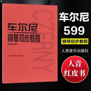 【】车尔尼599钢琴书 钢琴初步教程作品 钢琴初步教材 钢琴曲谱书籍钢琴初学教程书乐谱车尼尔钢琴初步教程599车尔尼