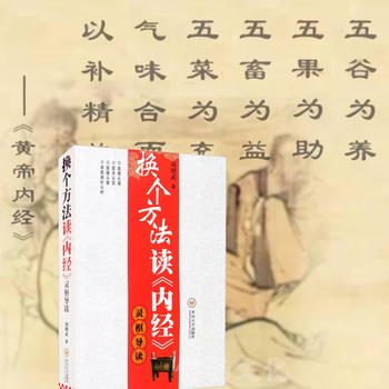 正版当日发货 换个方法读《内经》灵枢导读 刘明武 中南大学出版社 黄帝内经解读