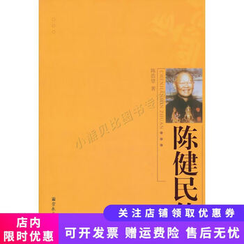 陈健民传