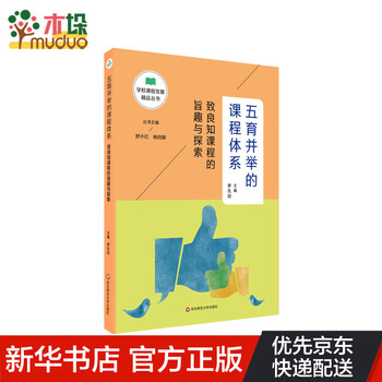 五育并举的课程体系(致良知课程的旨趣与探索)/学校课程发展精品丛书