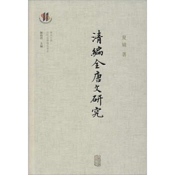 清编全唐文研究